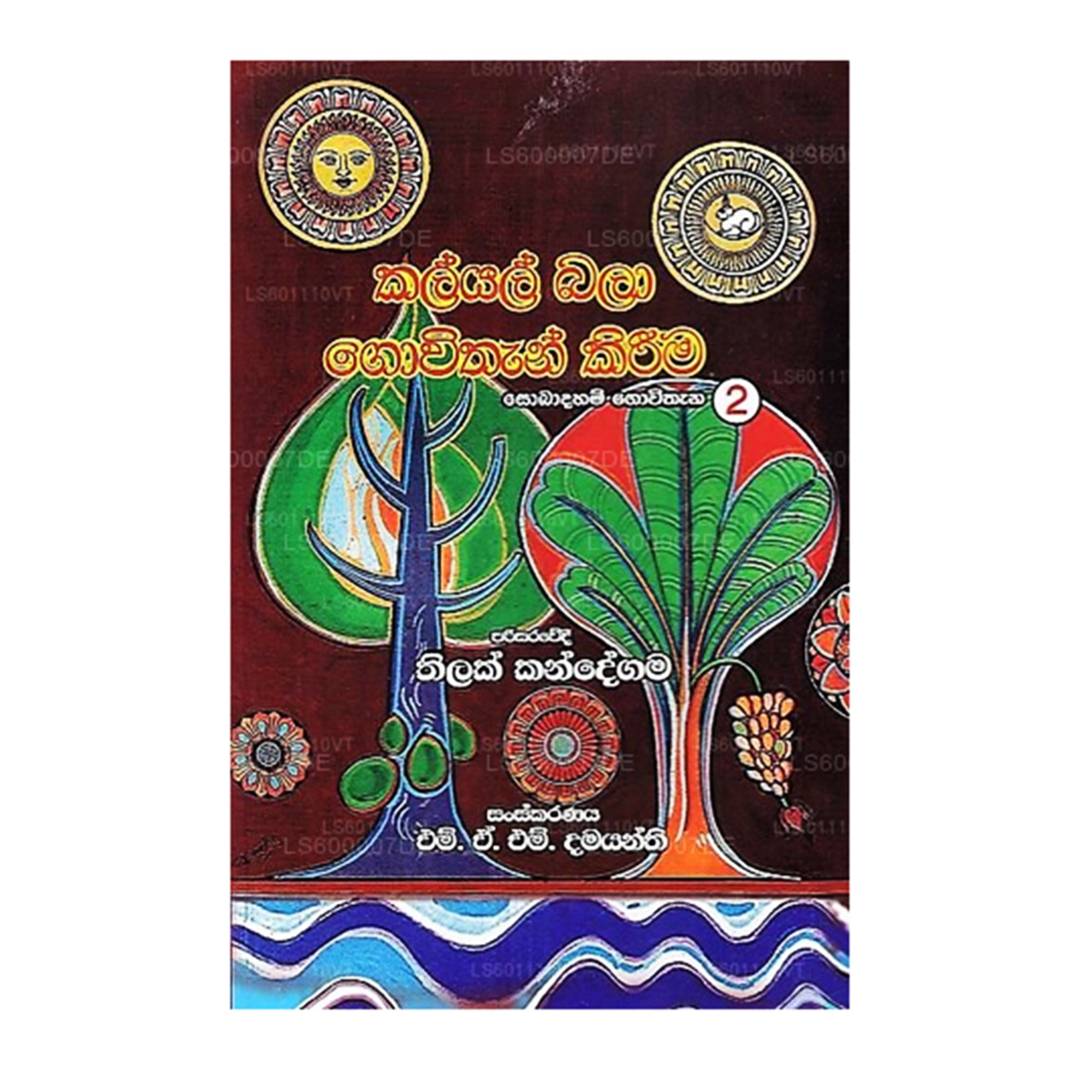 Kalyal Bala Govithan Kirima (Sobadaham Govithana № 2) – Lakpura®
