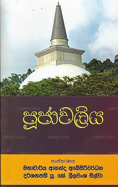 Pujawaliya by Dr Ananda Abesiriwardhana, Darshanapathi U.K.Leelawansha ...