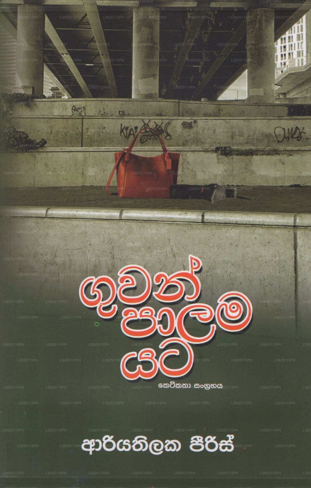 Guwan Palama Yata by Ariyathilaka Peiris (978-624-00-0532-6) – Lakpura®