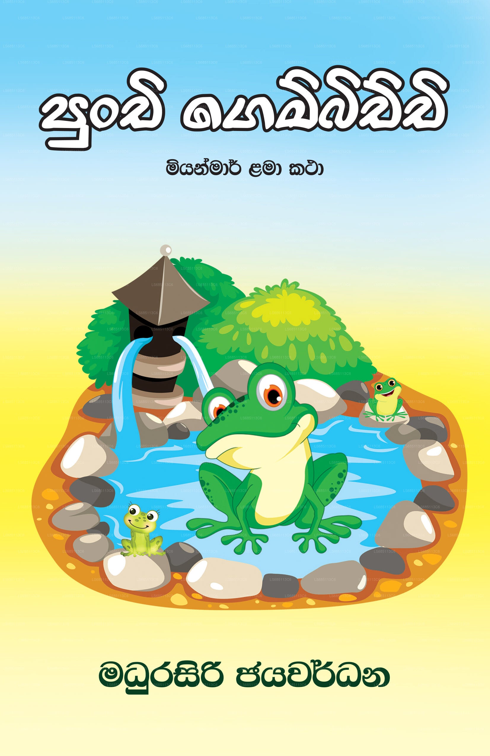 Punchi Gembichchi by Madurasiri Jayawardana (978-624-00-0709-2) – Lakpura®